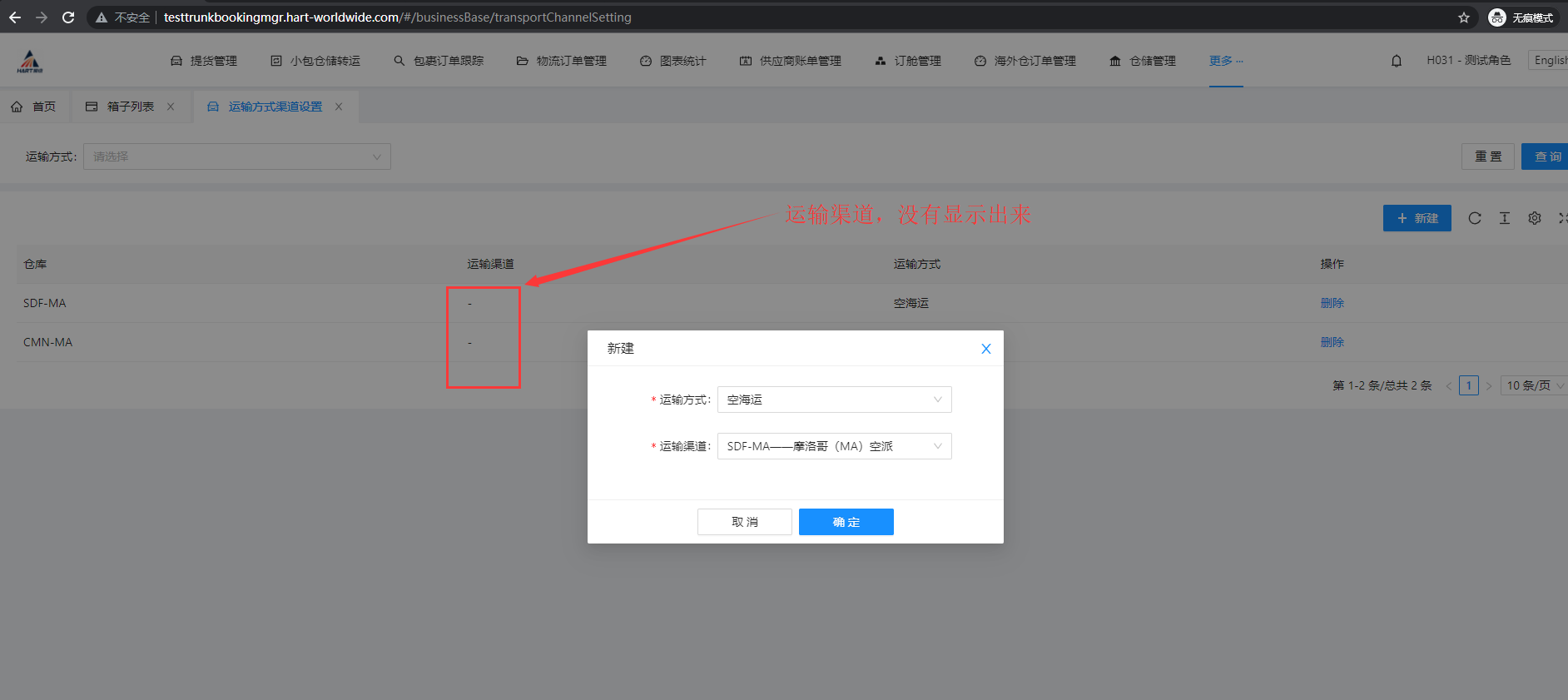 Bug 1094 【运输方式渠道设置】运输渠道,没有显示出来。 物流管理系统 禅道